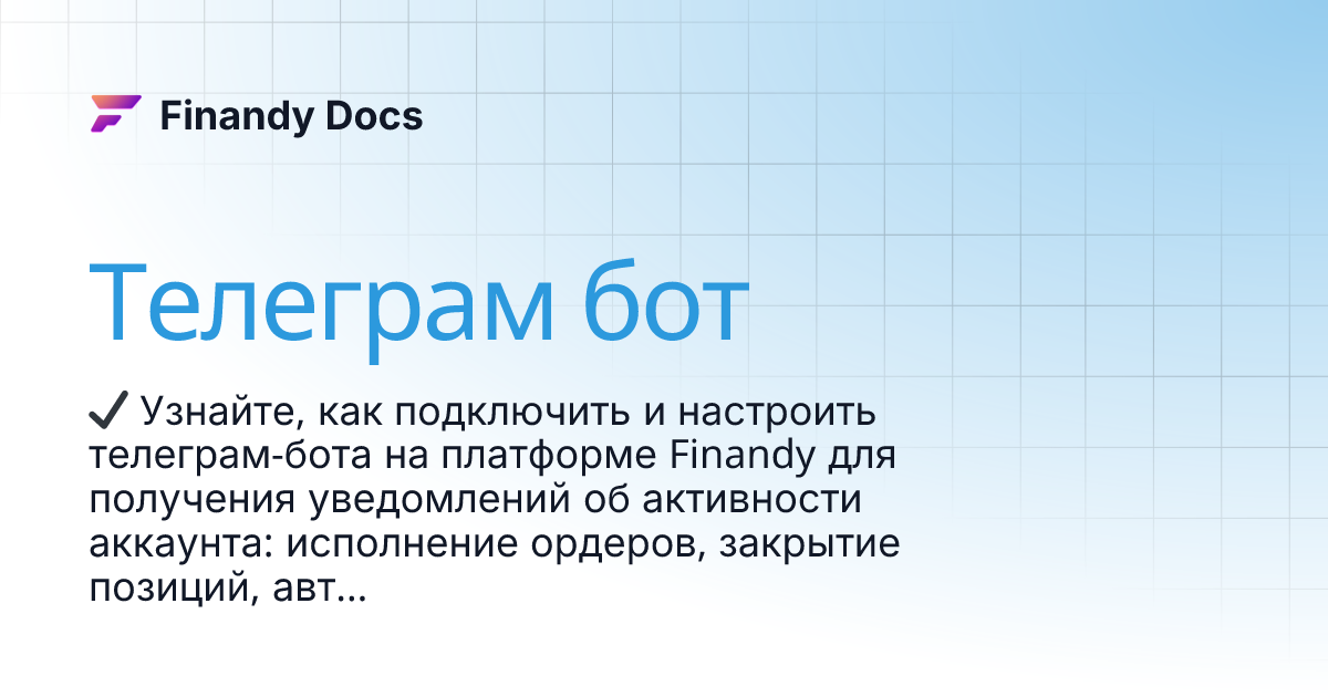 Телеграм бот | Русский | Finandy Docs
