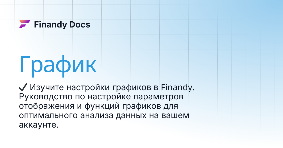 График | Finandy Docs