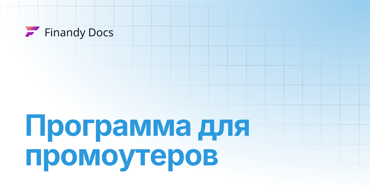 Программа для промоутеров | Finandy Docs