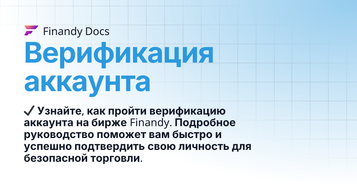 Верификация аккаунта | Русский | Finandy Docs