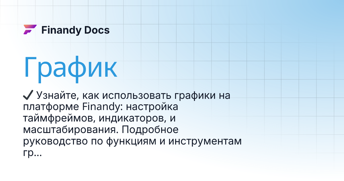 График | Finandy Docs