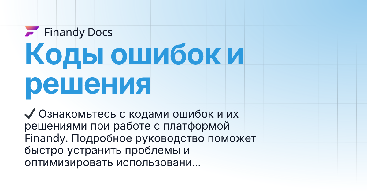 Коды ошибок и решения | Finandy Docs