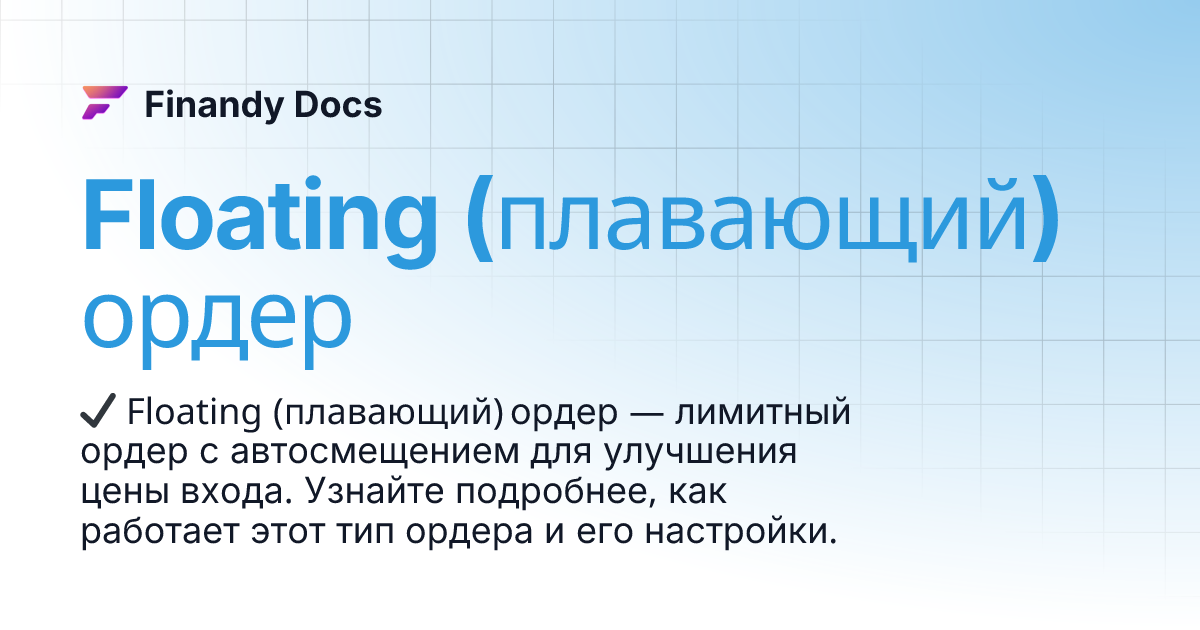 Floating (плавающий) ордер | Finandy Docs