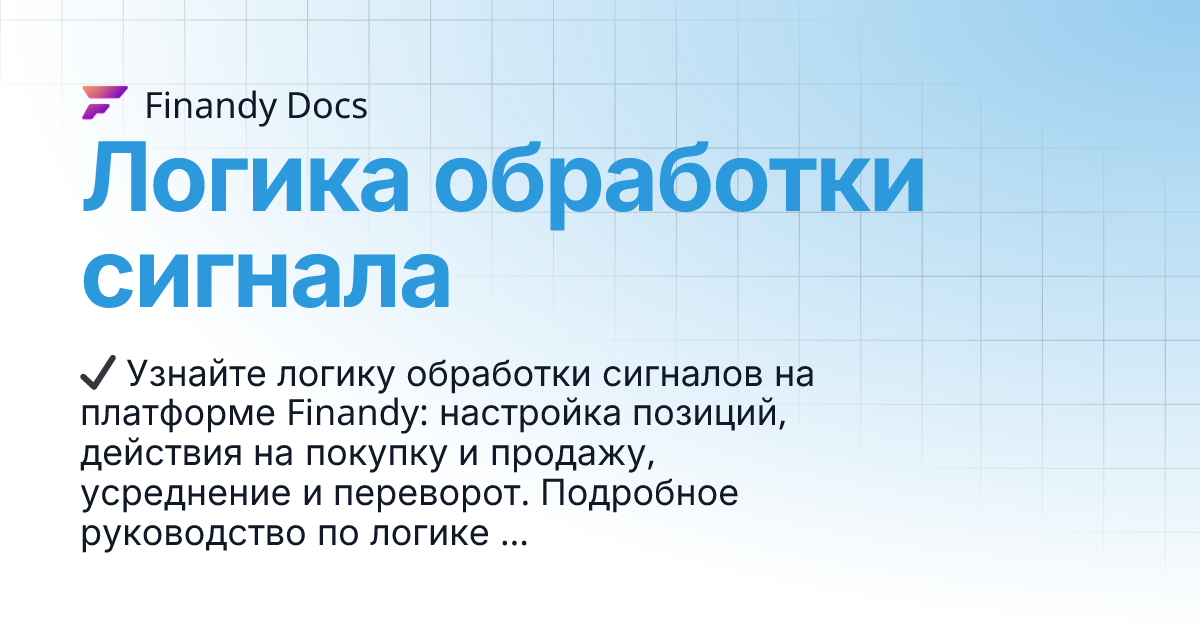 Логика обработки сигнала | Русский | Finandy Docs