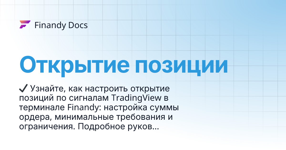 Открытие позиции | Finandy Docs