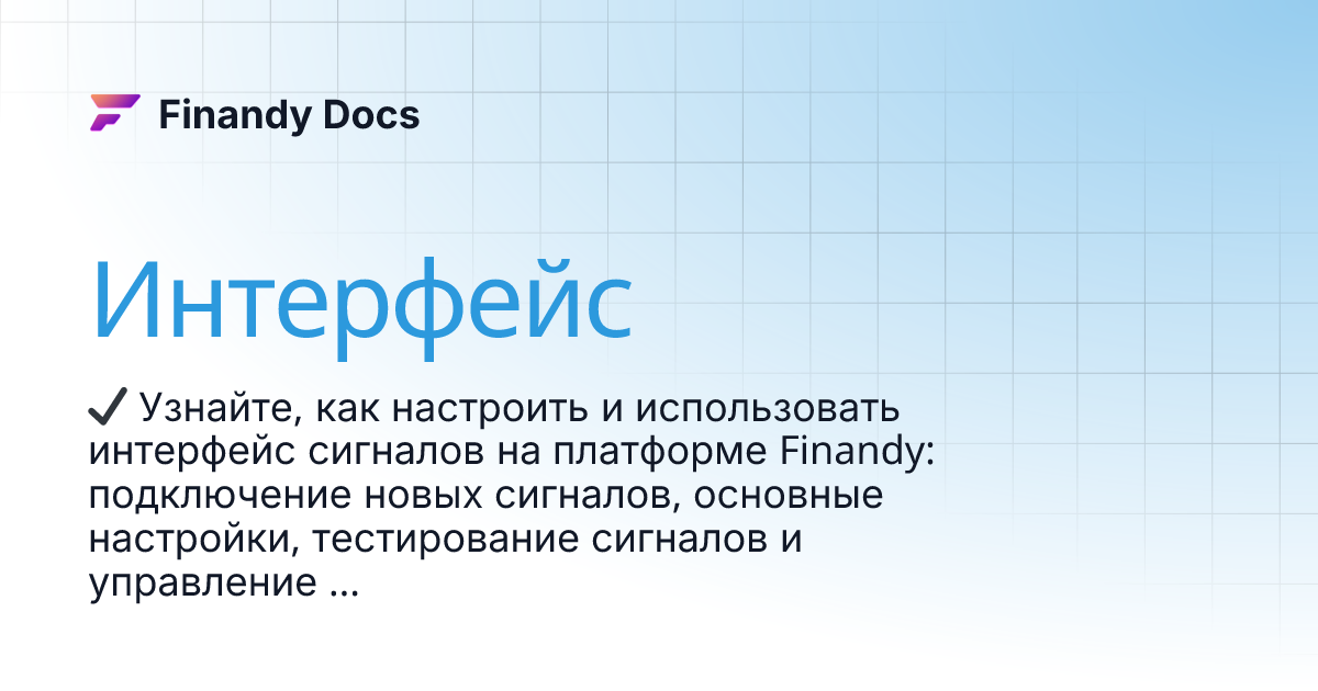 Интерфейс | Русский | Finandy Docs