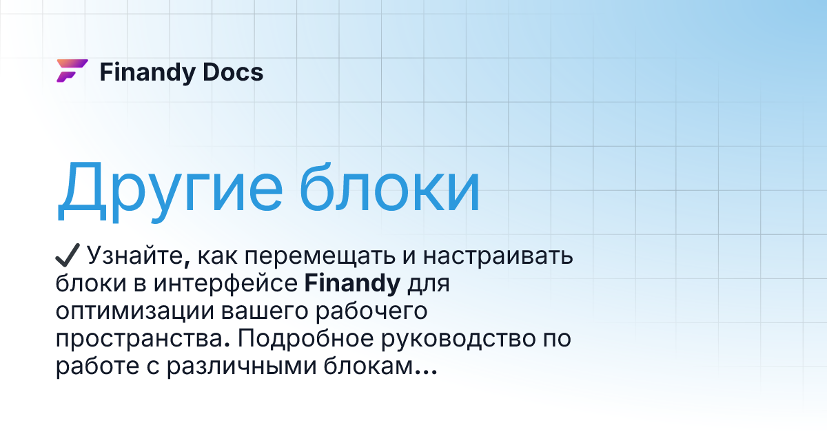 Другие блоки | Finandy Docs
