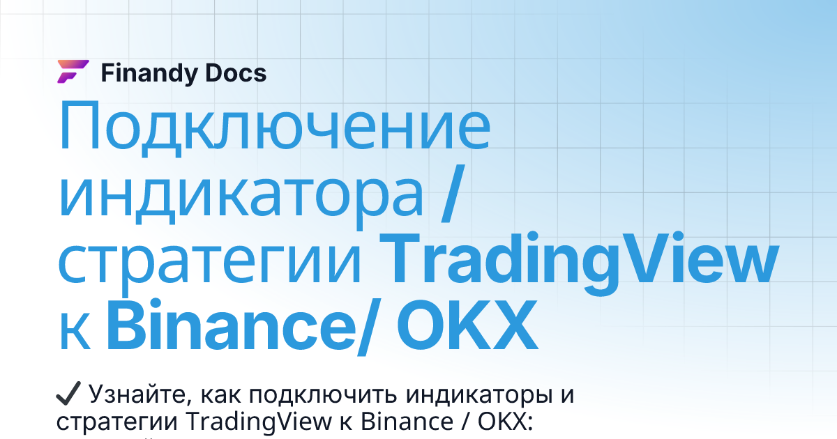 Подключение индикатора / стратегии TradingView к Binance/ OKX | Русский | Finandy Docs