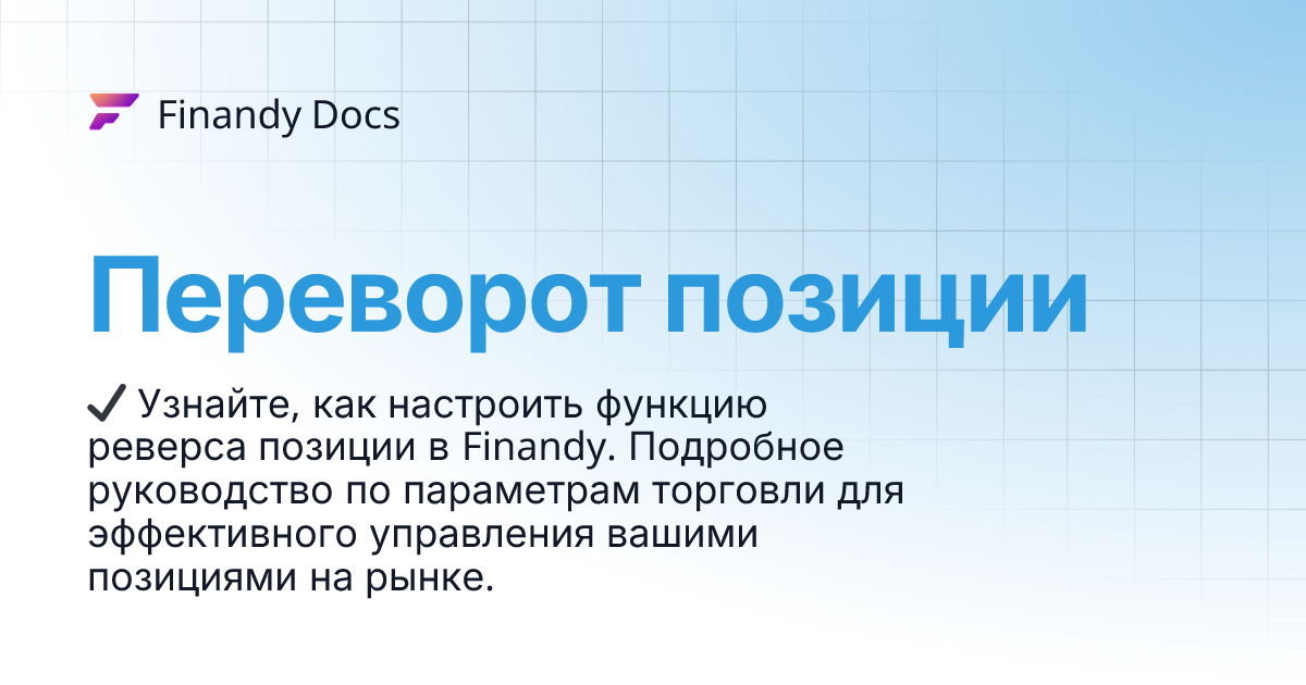 Переворот позиции | Русский | Finandy Docs
