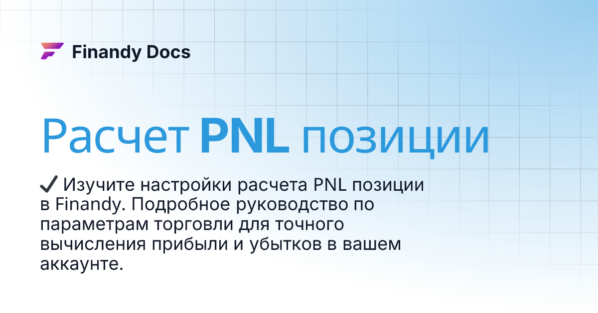Расчет PNL позиции | Finandy Docs