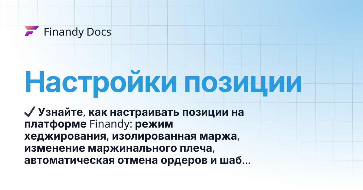 Настройки позиции | Finandy Docs