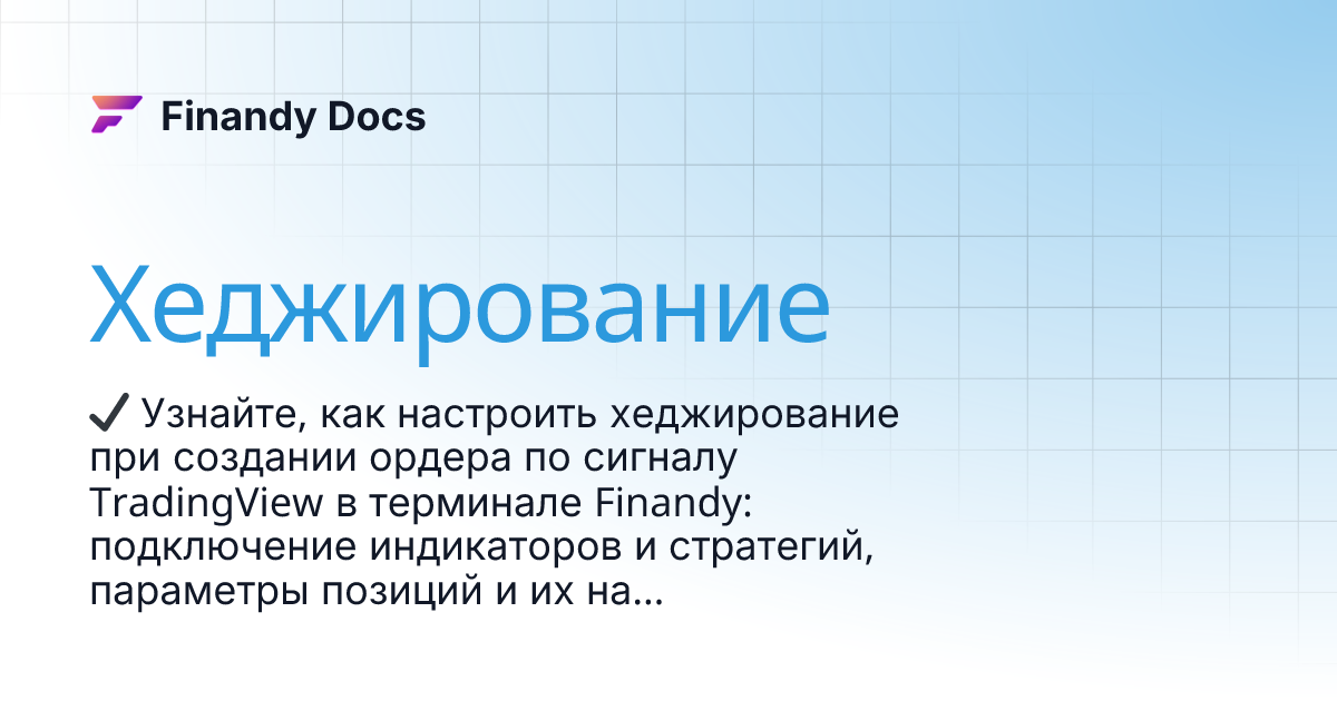 Хеджирование | Русский | Finandy Docs