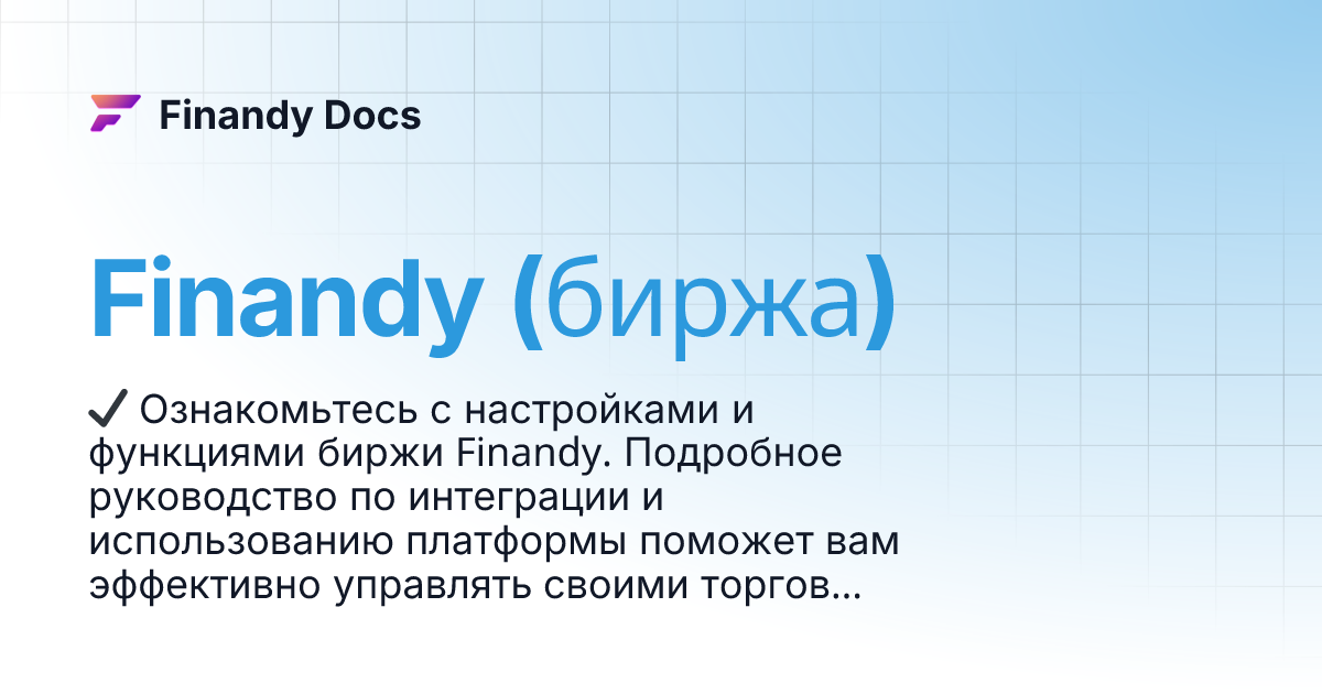 Finandy (биржа) | Finandy Docs