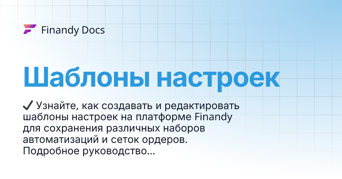 Шаблоны настроек | Русский | Finandy Docs