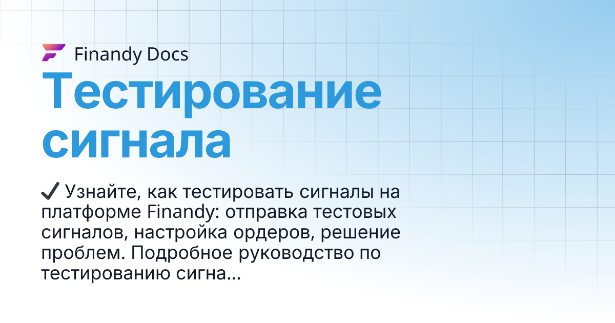 Тестирование сигнала | Finandy Docs