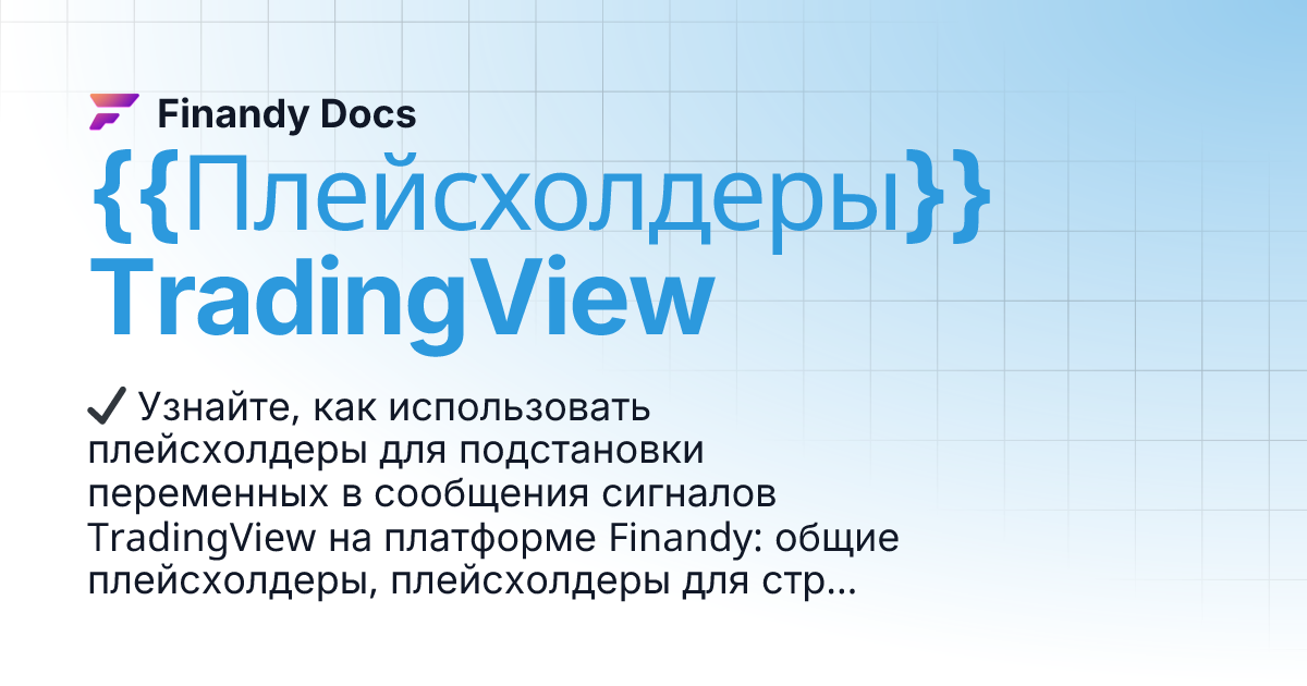 {{Плейсхолдеры}} TradingView | Finandy Docs