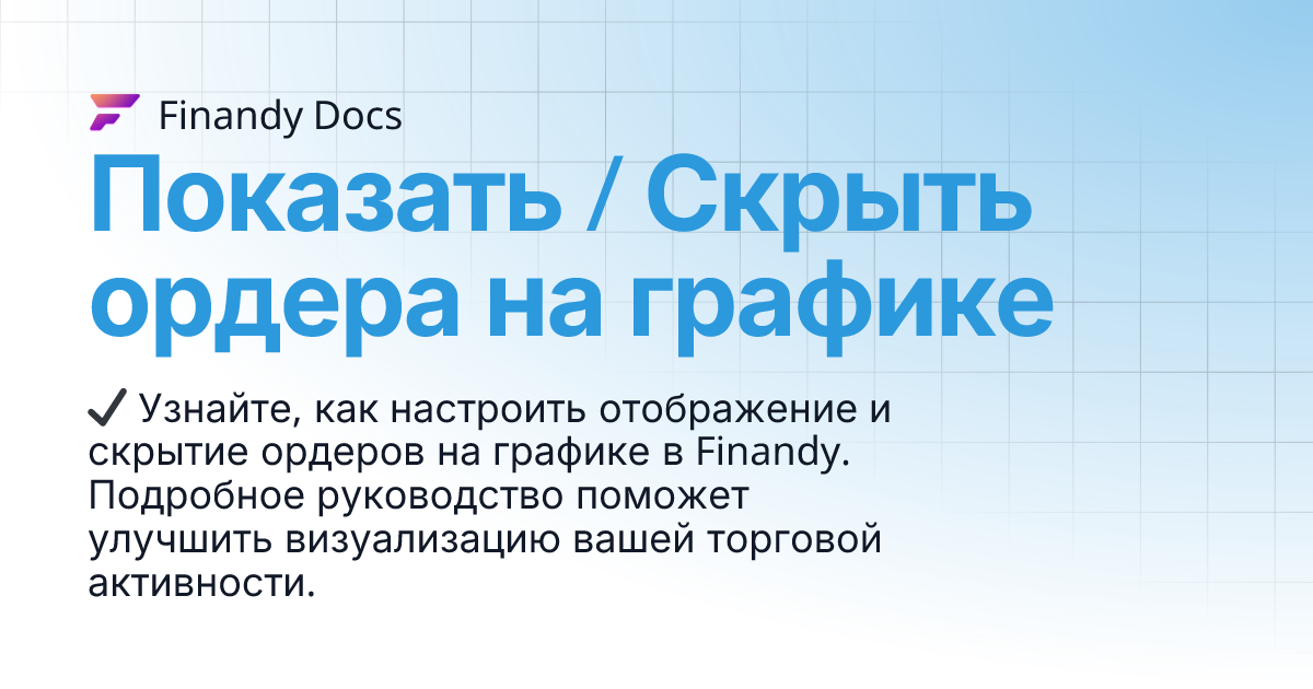 Показать / Скрыть ордера на графике | Finandy Docs