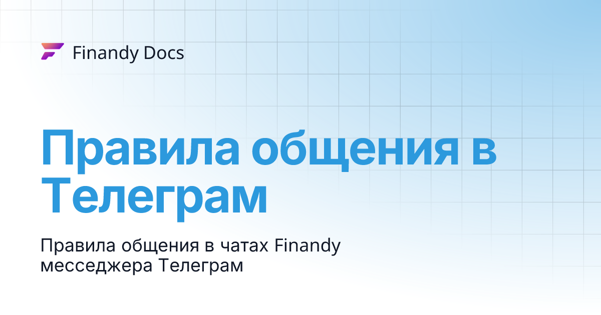 Правила общения в Телеграм | Finandy Docs