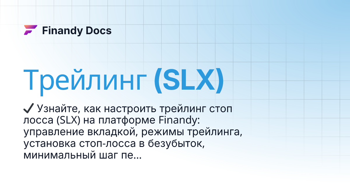 Трейлинг (SLX) | Finandy Docs
