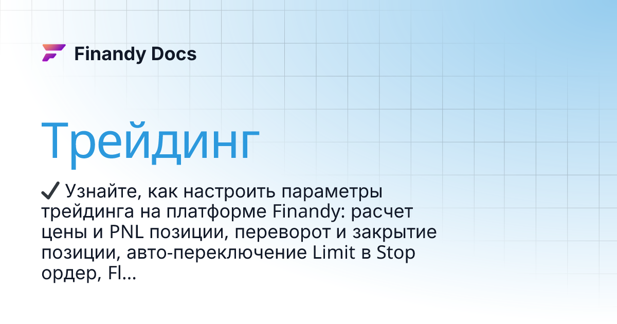 Трейдинг | Finandy Docs