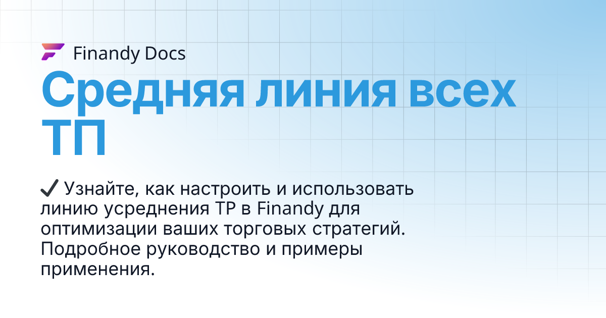 Средняя линия всех ТП | Русский | Finandy Docs