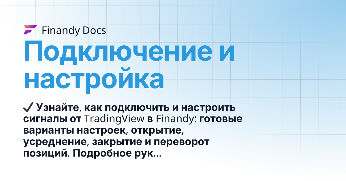 Подключение и настройка | Finandy Docs