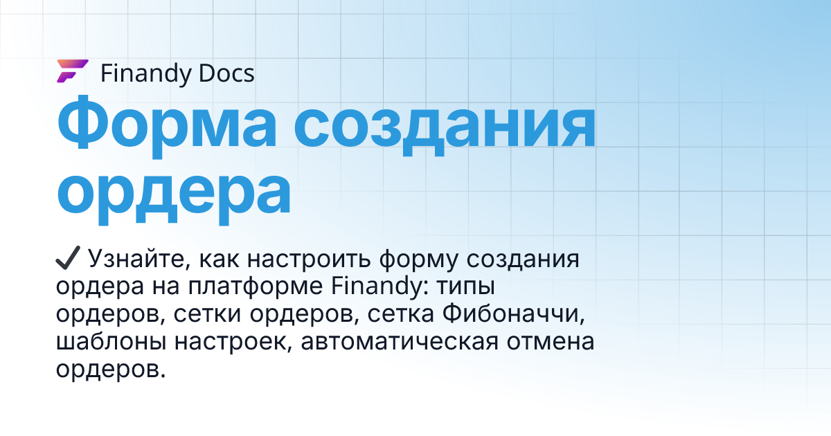Форма создания ордера | Finandy Docs