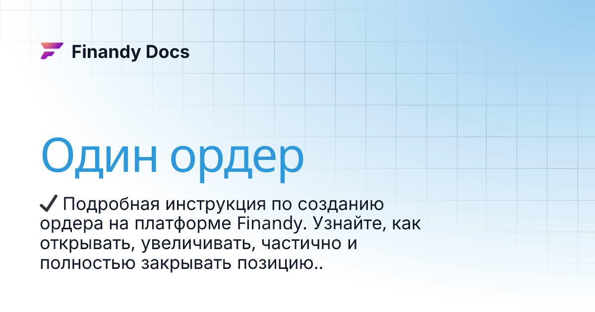 Один ордер | Finandy Docs
