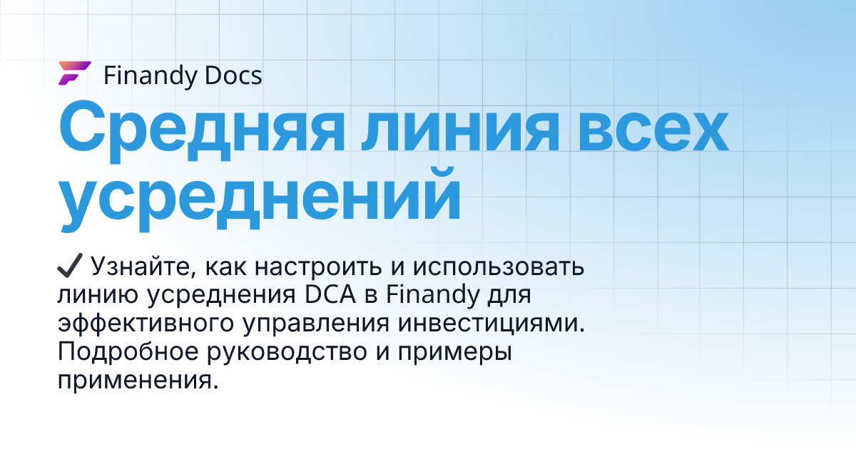 Средняя линия всех усреднений | Finandy Docs