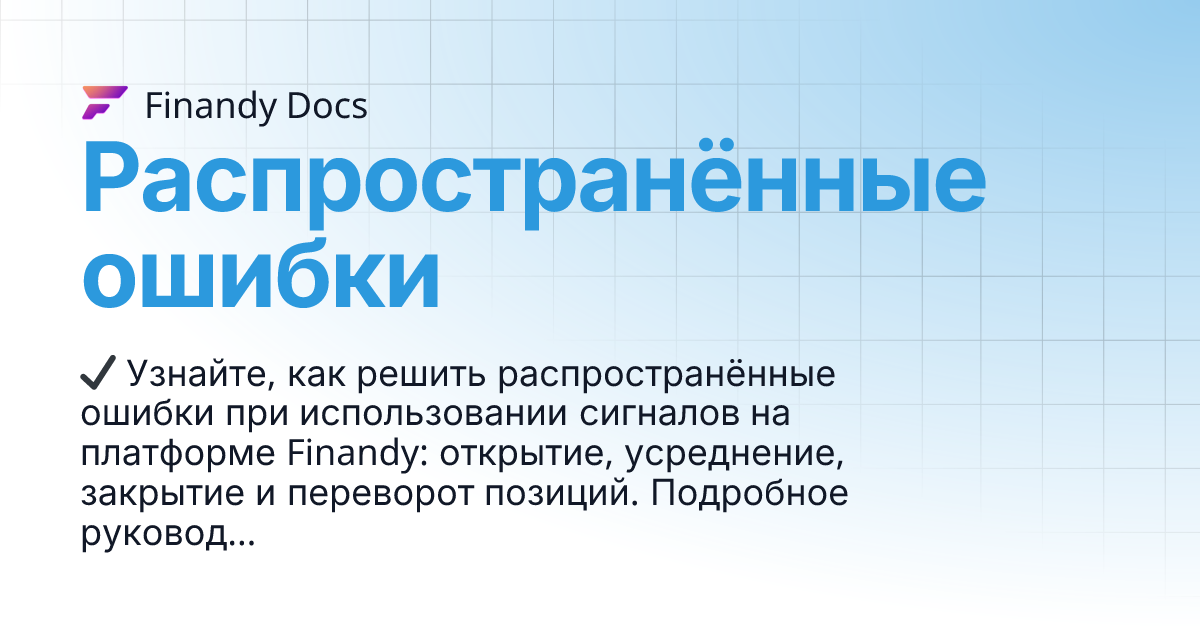 Распространённые ошибки | Русский | Finandy Docs