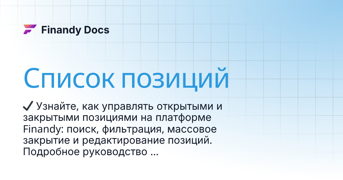 Список позиций | Русский | Finandy Docs
