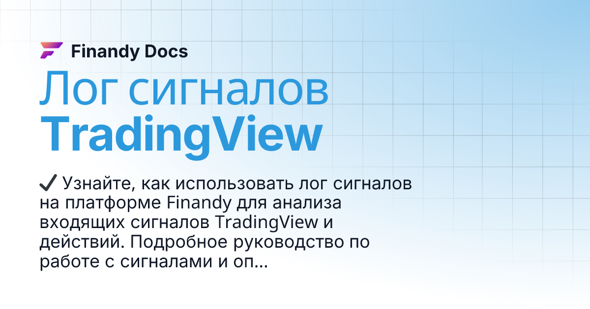 Лог сигналов TradingView | Русский | Finandy Docs